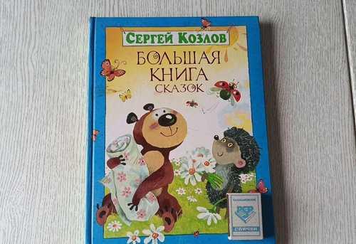 Большая книга сказок. Сергей Козлов