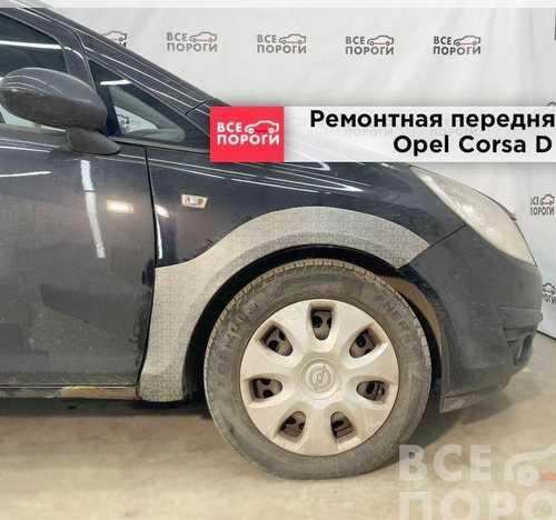 Opel Corsa D 5дв арки ремонтные