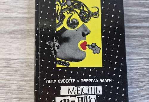 Книга "Месть фантомаса"