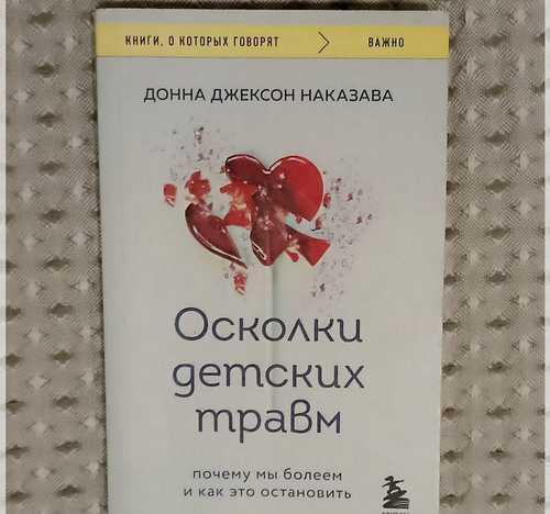 Книга "Осколки детских травм"