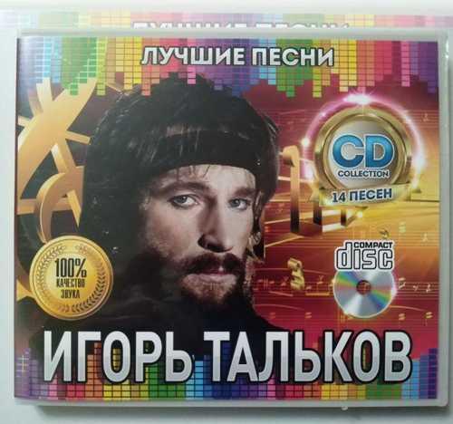 CD диск. игорь тальков