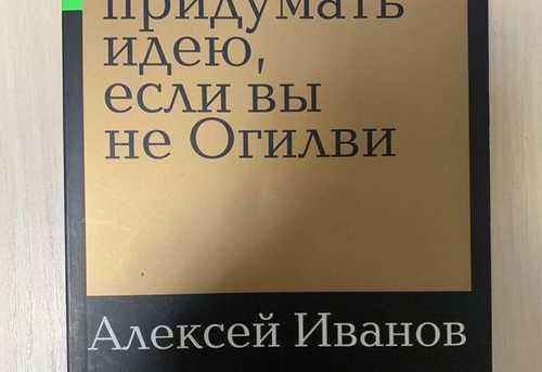 А. Иванов - Как придумать идею, если вы не Огилви