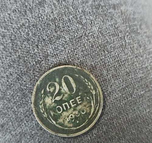 Монета 20 копеек 1930 года