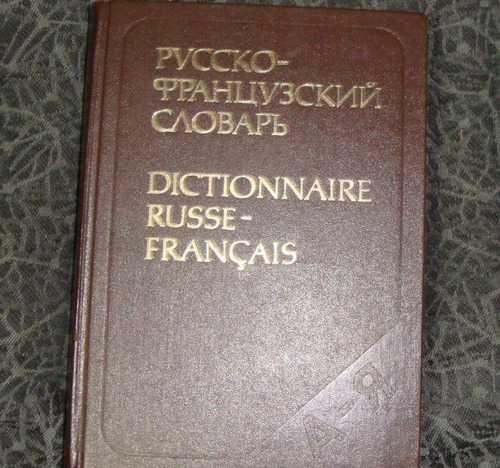 Словарь французского языка