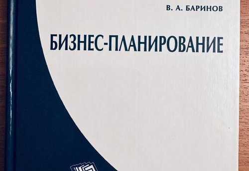 Бизнес-планирование Учебное пособие. В.А.Баринов