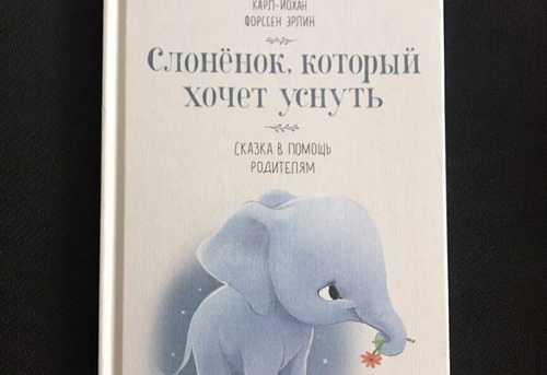Книга "Слоненок который хочет уснуть"
