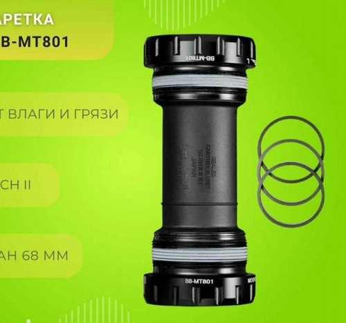 Новая каретка Shimano BB-MT801