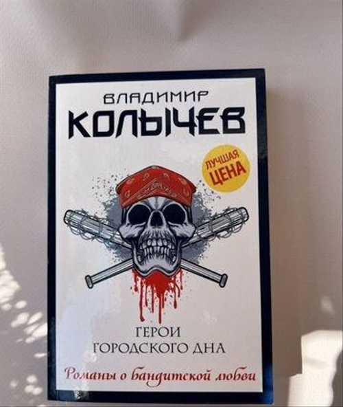 Книга Владимир Колычев «Герои городского дна»