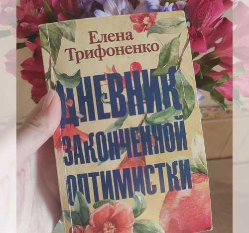 Книга "Дневник законченной оптимистки"