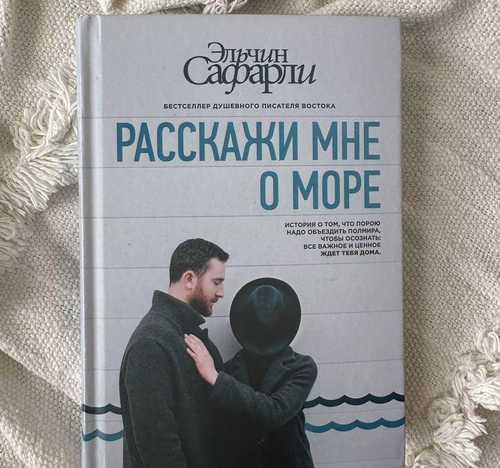 Книга Расскажи мне о море Эльчин Сафарли