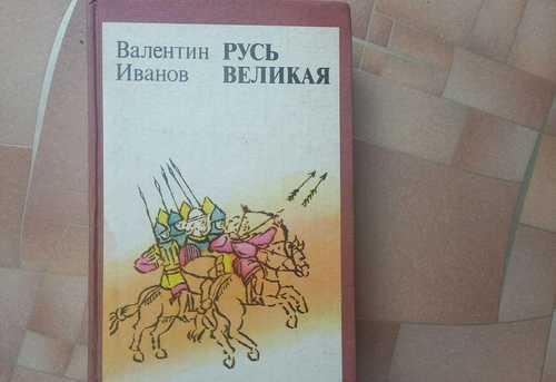 Иванов. Русь великая.- роман- хроника