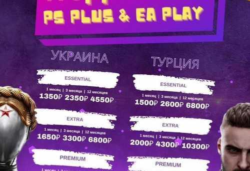 Подписки пс Плюс и еа Плэй (psplus & EA play )