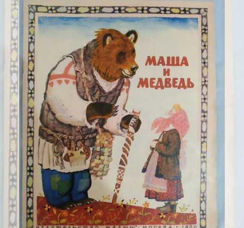 Книга детям Сказка Маша и медведь, 1980