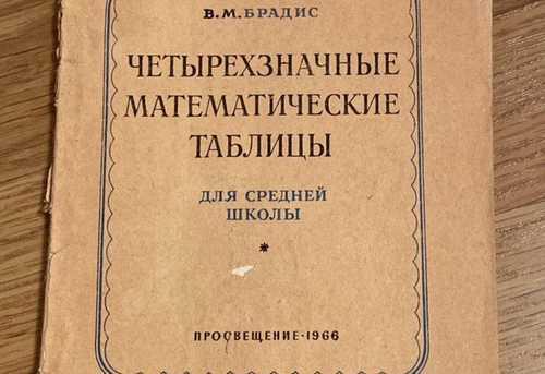 Четырехзначные математические таблицы, В.М. Брадис