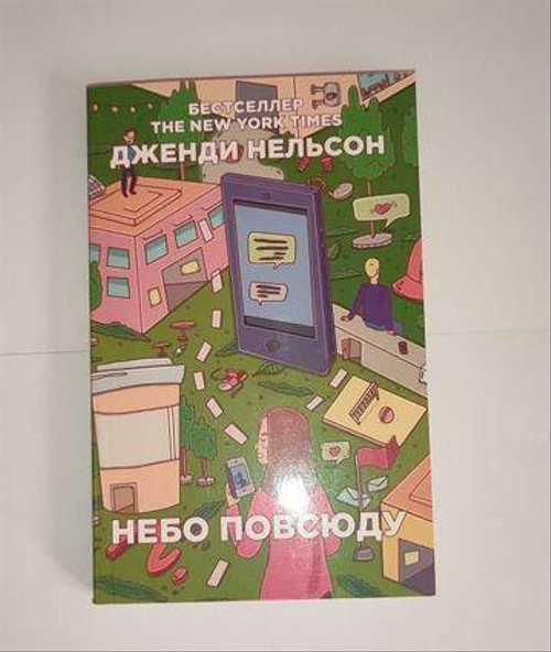 Книга "Небо повсюду" от Дженди Нельсон