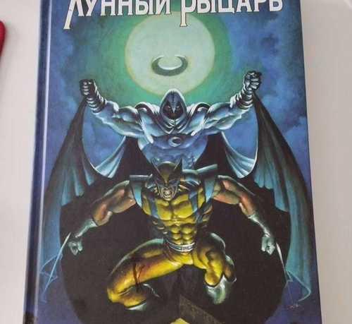 Лунный Рыцарь (книга-комикс)