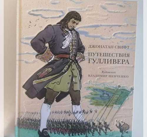 Д. Свифт, Путешествие Гулливера