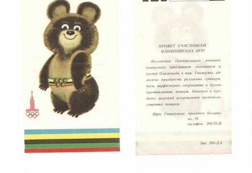 Олимпиада 80, Мишка олимпийский, Реклама