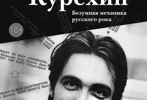 Сергей Курёхин. Безумная механика русского рока