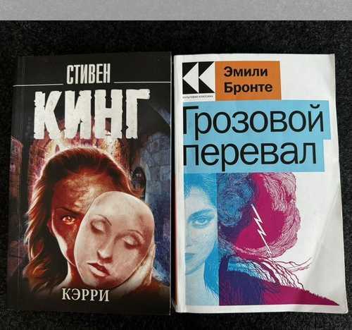 Книги "Кэрри", "Грозовой перевал"