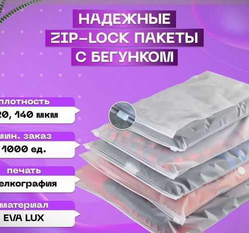 Зип пакеты с бегунком и слайдером оптом
