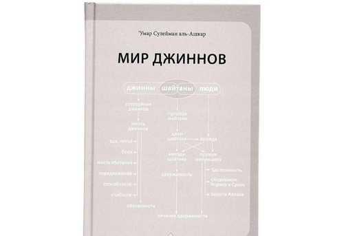 Книга "Мир джиннов" Умар Сулейман Аль-Ашкар