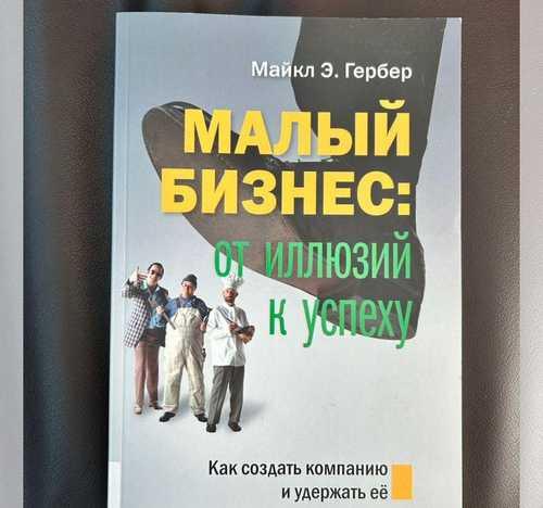 Книга Майкл Э. Гербер "Малый бизнес: от иллюзий к