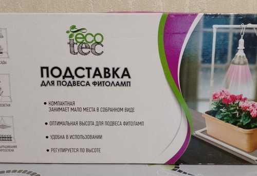 Подставка для подвеса фитолампы