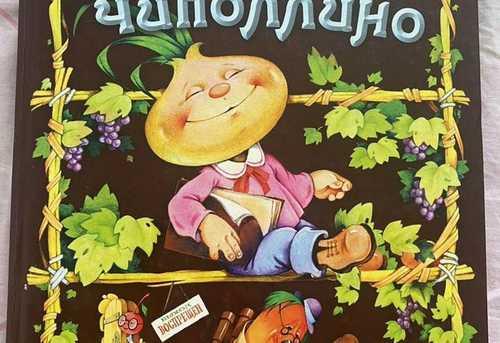 Книга детская "Приключения Чиполлино"