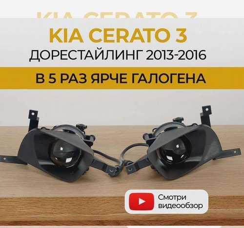 Птф KIA Cerato 3 дорест (2013-2016)