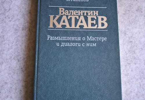 Галанов: Валентин Катаев