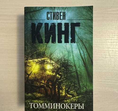 Стивен Кинг "Томминокеры"