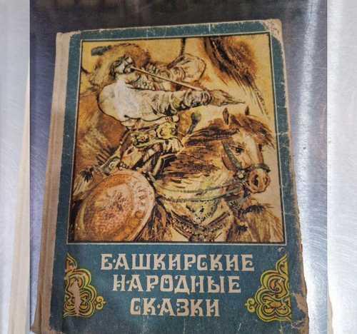 Башкирские народные сказки, СССР книга