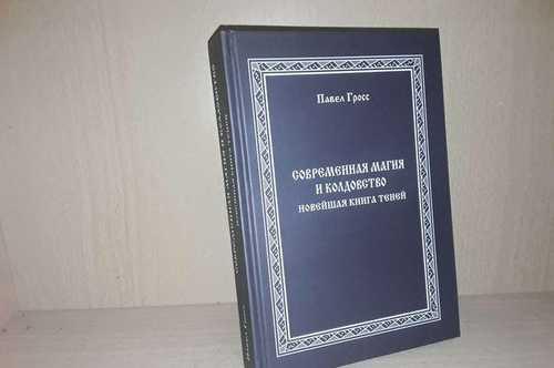 Гросс П. Современная магия и колдовство