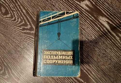 Книга Эксплуатация подъемных сооружений 1972 СССР