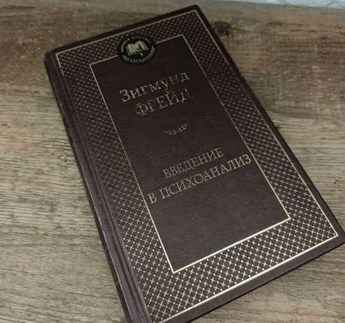 Книга "Введение в психоанализ" - Зигмунд Фрейд