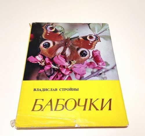 Книга-фотоальбом Бабочки Владислав Стройны