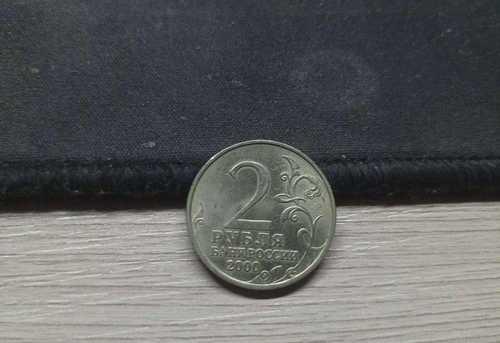 Монета 2 рубля 2000 г москва