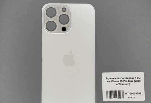 Заднее стекло Широкий вырез iPhone 15 Pro Max (Whi