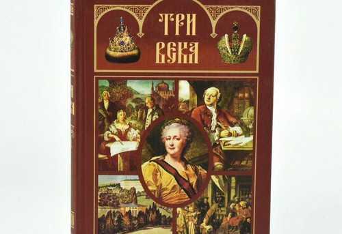 Три века. Россия от Смуты до нашего времени. В шес