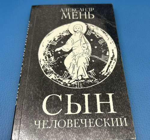 Сын человеческий Александр Мень 1991