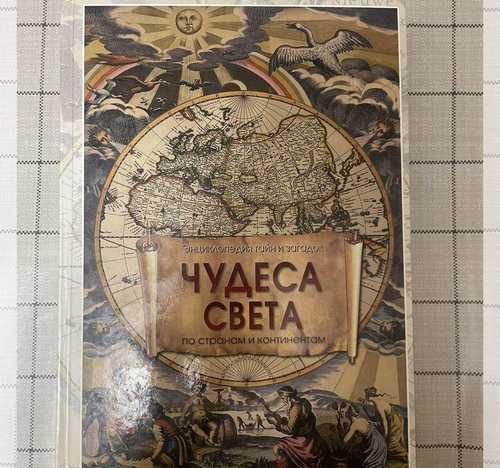 Книга энциклопедия "Чудеса света"