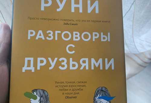 Книга "разговоры с друзьями" Сали Руни