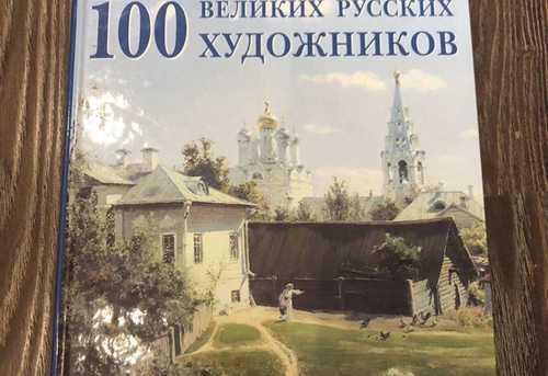 Книга 100 великих русских художников