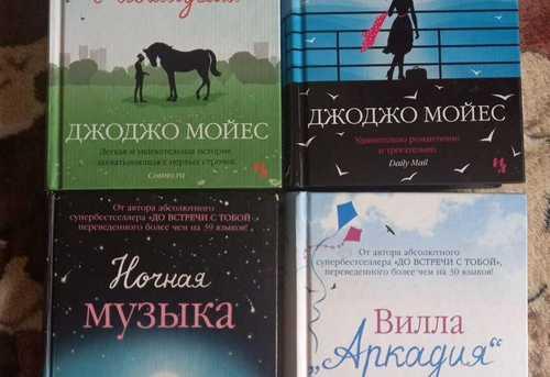 Книги Джоджо Мойес