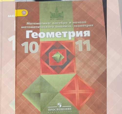 Учебник по геометрии 10-11 класс Атанасян, Бутузов