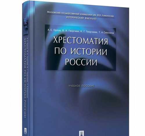 Учебник Хрестоматия по Истории России