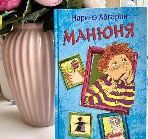 Книга Манюня Наринэ Абгарян