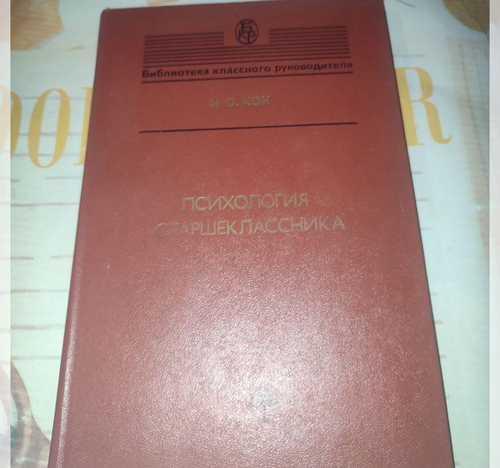 И. С. Кон. Психология старшеклассника. 1982 год