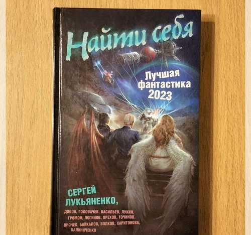 Сергей Лукьяненко. Найти себя. Лучшая фантастика